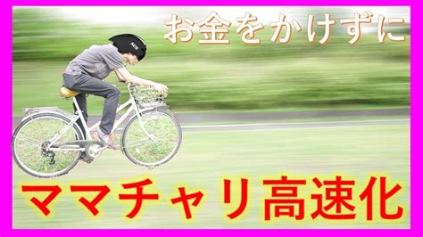 【速すぎるｯﾋﾟ 】ママチャリをクロスバイク並みに高速化するする簡単な方法 Youtube