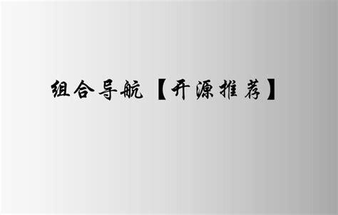 组合导航 开源工程推荐 知乎
