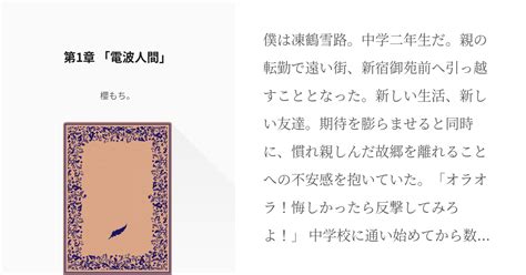 1 第1章 「電波人間」 電波人間のrpg Reality 櫻もち。の小説シリーズ Pixiv