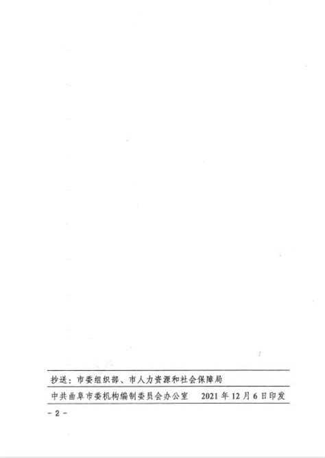 孔子故里·中国曲阜网 信息公示 《中共曲阜市委机构编制委员会关于曲阜市红十字会机关明确为群众团体机关的通知》曲编发【2021】99号