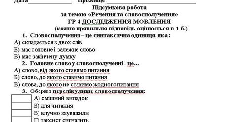 Підсумкова робота за темою «Речення та словосполучення 5 клас Конспект Українська мова