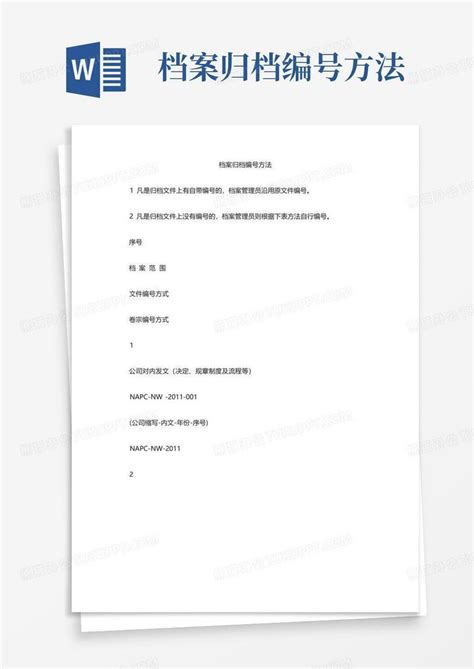 档案归档编号方法word模板下载编号leazezpa熊猫办公