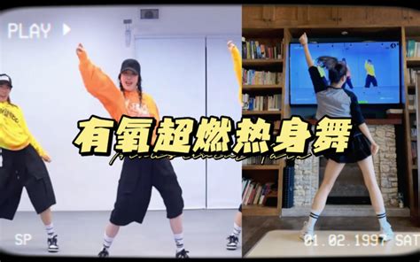 运动前来段暴汗热身操 有氧超燃巨简单 短短不利索 短短不利索 哔哩哔哩视频