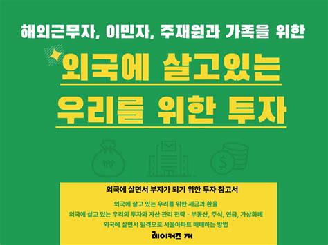 외국에 살고 있는 우리를 위한 투자 크몽