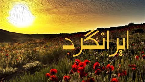 ایرانگرد سری چهارم 8 مستند