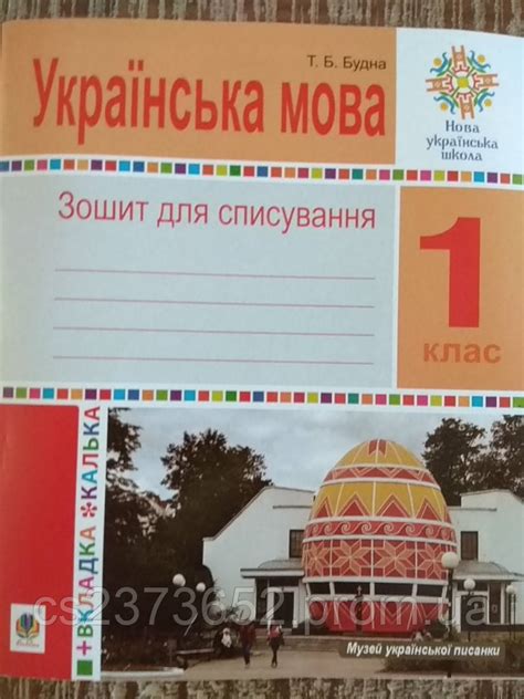 Українська Мова 1 Клас Зошит для Списування — Купить Недорого на Bigl