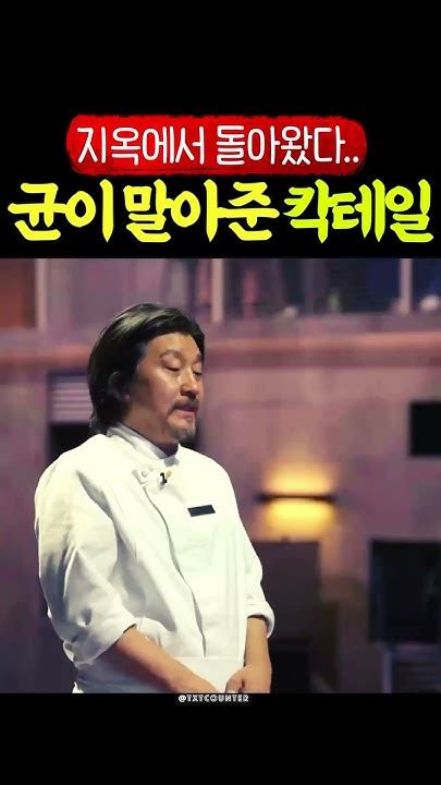 흑백요리사 에드워드 리 막걸리 칵테일 흑백요리사 Youtube