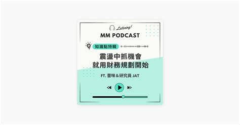 ‎在 Apple Podcasts 上的《macromicro 財經m平方》：知識點特輯 Ft蕾咪｜震盪中抓機會，就用財務規劃開始