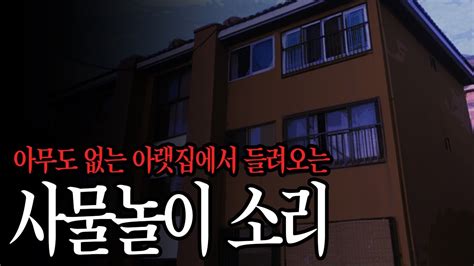 아무도 없는 아랫집에서 들려오는 사물놀이 소리 그리고 수제 스웨터 무서운이야기 괴담 모음집 라플레르 공포채널