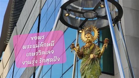 รีวิวขอพร พระแม่ลักษมี เกษรวิลเลจ งานรุ่ง ความรักสุดปัง