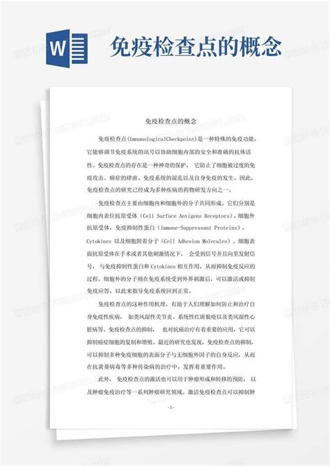 免疫检查点的概念word模板下载 编号layjaeny 熊猫办公