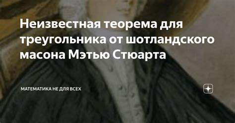 Неизвестная теорема для треугольника от шотландского масона Мэтью ...