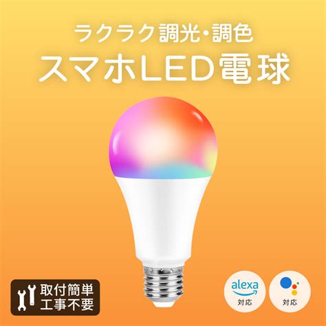 スマホled電球 D Stream
