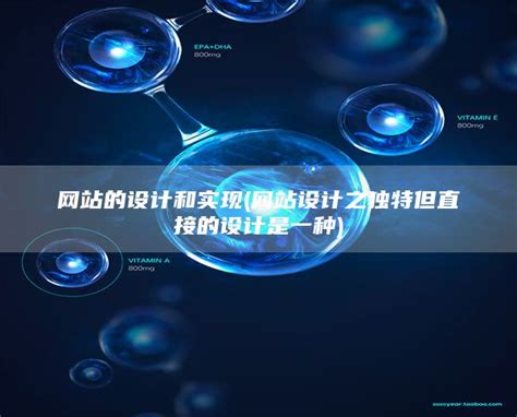 网站的设计和实现网站设计之独特但直接的设计是一种 澄泓传媒