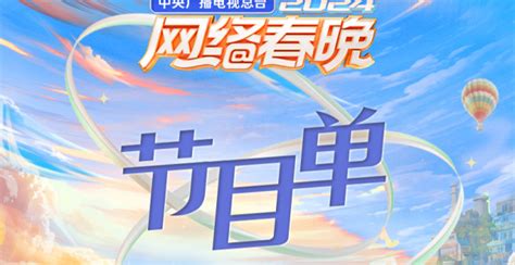 2024央视《网络春晚》节目单官宣腾讯新闻