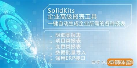 基于solidworks二次开发的3d产品研发增效和企业信息化工具集solidkits 知乎