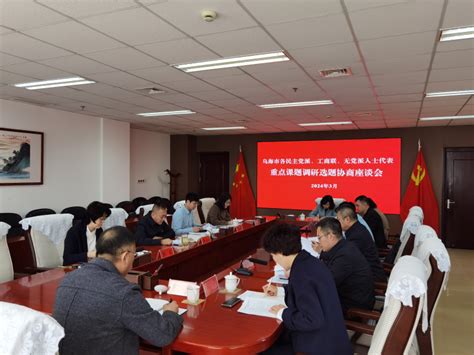 乌海市召开各民主党派、工商联、无党派人士2024年度重点课题调研工作协商座谈会