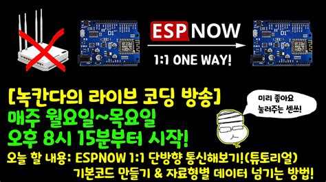 파워 유튜버 아두이노469 Espnow1 Esp8266보드끼리 인터넷 공유기 없이 통신하는 방법튜토리얼