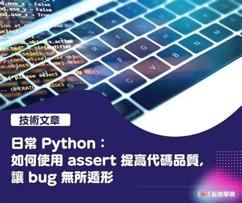 五倍學院 Assert 是開發者在 Debug 中的好幫手 能快速發現錯誤，直接拋出錯誤訊息 在這些情境下可以使用 Assert： 開發