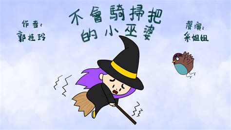 【偽動畫故事】不會騎掃把的小巫婆 A Witch Who Cant Ride A Broomstick 和大家不一樣，有關係嗎