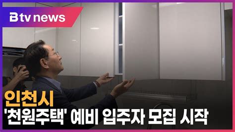 인천시 천원주택 예비 입주자 모집 시작 Youtube