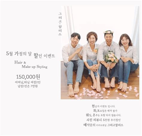 그리고알리스 정현실장 ️가정의달 5월 할인이벤트 진행합니다 〰️어머님 따님 여성 2인 150000원 업스타일 추가요금 별도 〰️남성 1인 70000원 화요일