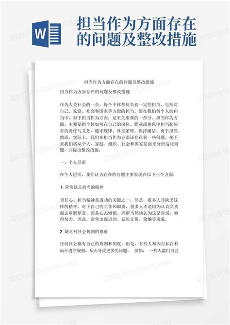 担当作为方面存在的问题及整改措施Word模板下载 编号qddnpkme 熊猫办公