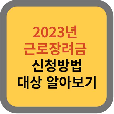 2023년 근로장려금 신청방법 및 대상 알아보기 노브라더스의 Pick