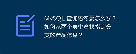 mysql 查询语句要怎么写？如何从两个表中查找指定分类的产品信息？ 美云