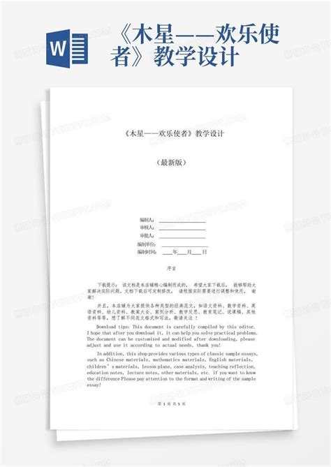 《木星——欢乐使者》教学设计word模板下载编号lwrxdnkz熊猫办公
