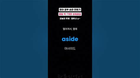 매일 딱 영어단어 7개만 외우자💕 영어공부습관만들기 영어단어암기법 영어단어암기 영단어암기 Youtube