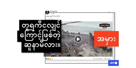 တူရကီ ဆီးရီးယားငလျင် “ဆူနာမီ”ဆိုပြီး မှားယွင်းပြောဆိုမှုနဲ့ တောင်အာဖရိက ဗီဒီယိုဟောင်း ပျံ့နှံ့