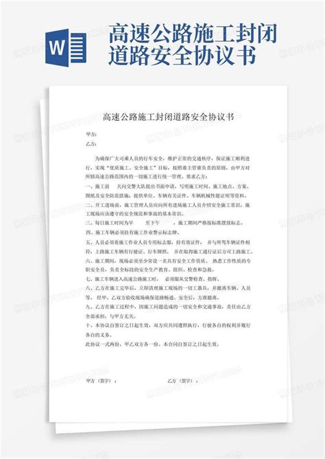 高速公路施工封闭道路安全协议书word模板下载编号lzgejmzk熊猫办公