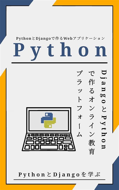 Pythonとdjangoで作るwebアプリケーション Djangoとpythonで作るオンライン教育プラットフォーム ハック｜自動化の魔術師 非営利団体・慈善団体 Kindle