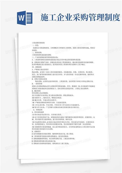工程采购管理制度word模板下载熊猫办公