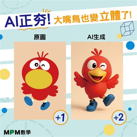 Mpm數學 🔥 Ai正夯！大嘴鳥也來變3d了？！ 🤖🎨 最近ai話題超火，大家都在玩生成圖， Facebook