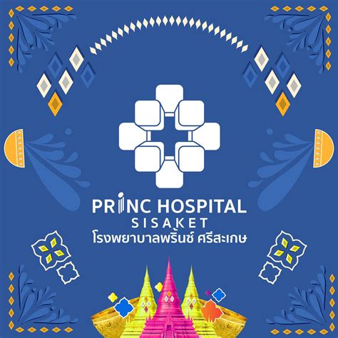 โรงพยาบาลพริ้นซ์ ศรีสะเกษ Princ Hospital Sisaket รายงานศรีสะเกษเช้า