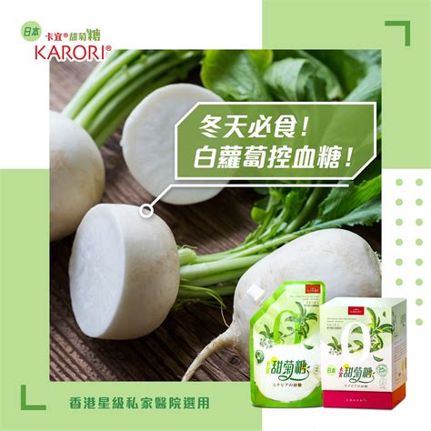 Karori 卡宜甜菊糖 【冬天必食！白蘿蔔控血糖！】