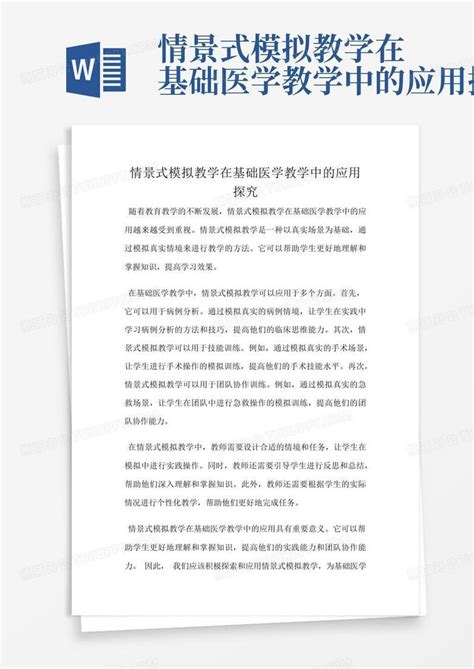 情景式模拟教学在基础医学教学中的应用探究word模板下载编号lkgjwgnk熊猫办公