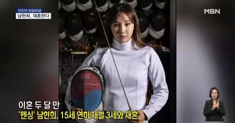 인터넷 와글와글 펜싱 남현희 15세 연하 재벌 3세와 재혼이혼 두 달 만