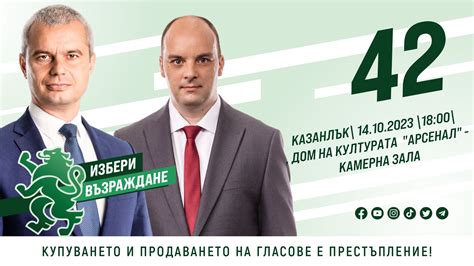 „Възраждане“ с покана за отворена среща с д р Костадин Костадинов и откриване на паметник в с