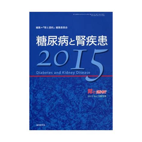 書籍 腎と透析別冊2015年6月号 不定期 東京医学社キャラアニ