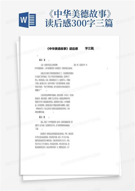 中华美德故事读后感300字三篇 Word模板下载 编号lmmxdbxj 熊猫办公