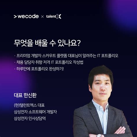 지금 wecode는 프리미엄 개발자 스카우트 플랫폼 탤런트x 와 적극적인 협업중에 있습니다 sangku kwak