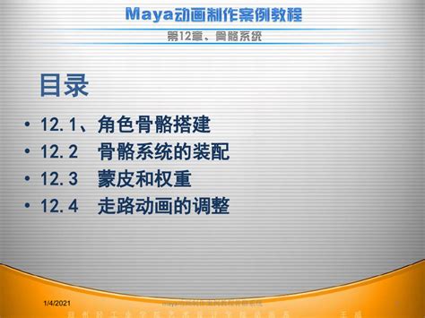 Maya动画制作案例教程骨骼系统word文档在线阅读与下载无忧文档