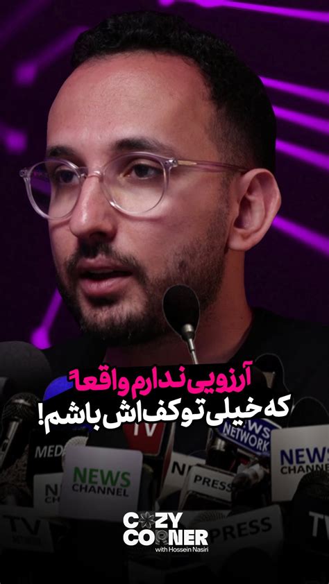 ‎cozy Corner With Hossein Nasiri کوزی کرنر با حسین نصیری‎ ‎دغدغه‌ی