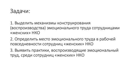 Эмоциональный труд сотрудниц женских некоммерческих организаций