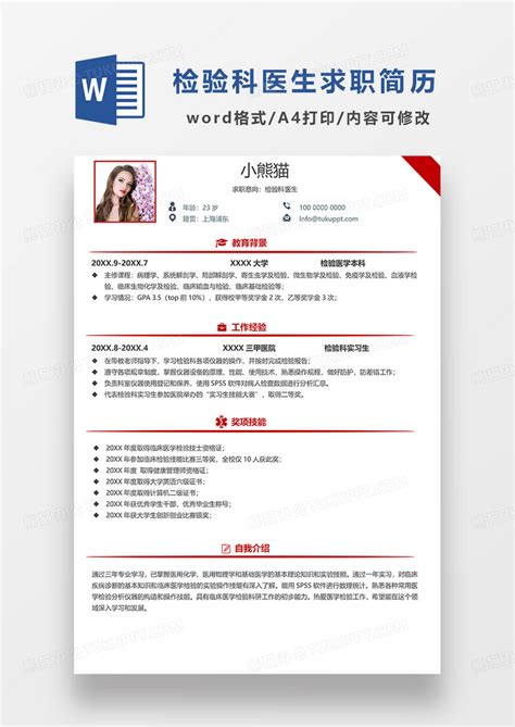 红色简洁检验科医生求职简历word模板下载熊猫办公