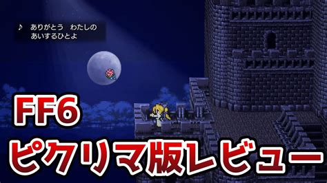 Ff6 祝公開！ピクセルリマスター版のレビューと大きな変更点 ゆっくり解説 ファイナルファンタジー6 Finalfantasy6 ピクリマ版