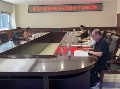 领导干部离任经济责任审计工作顺利开展实施